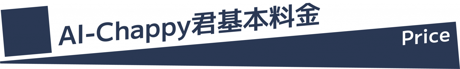 AI-Chappy君 | AI-Chappy君申し込みサイト
