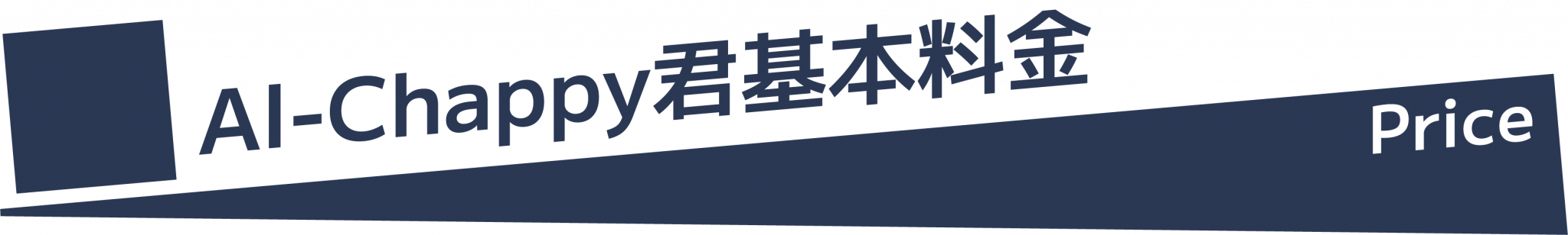 AI-Chappy君 | AI-Chappy君申し込みサイト